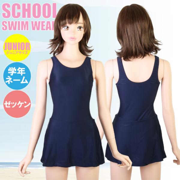 学校やスイミングスクール、海での着用に最適のスクール水着♪ 大人気のAライン型スクール水着に、インナーショーツがボックス型パンツになったNEWタイプが登場!!キュートなデザインそのままに、気になる“めくり上がり”も安心です◎抗菌防臭・吸水速...