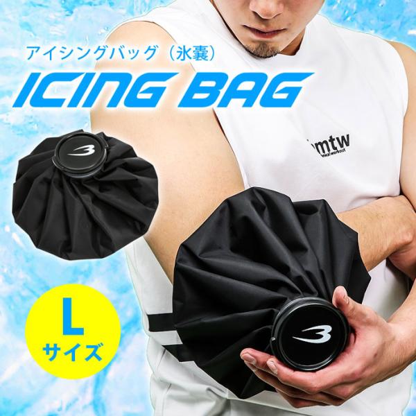 トレーニング後のケアに。使いやすい氷のうです。鍛えた身体であっても激しい運動をおこなえば、筋肉はダメージを負います。アイシングはその傷めた部位を冷却することで、熱や腫れを抑え、回復を早める働きをします。一回り大きくなりました。【こんな時はア...