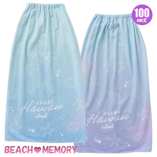 プールや海水浴、マリンレジャー等で活躍してくれるラップタオル（巻きタオル）☆大人も使える100cm丈!!・やわらかタッチのコットン100%素材◎・安心の上部シャーリング＆スナップボタン仕様◎・内側に学校名/学年ネームラベル付き◎即納可能です...