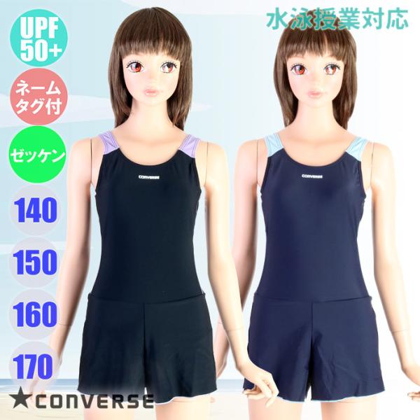 学校の水泳授業やスイミングスクールでの着用に最適のスイムウェア☆《キュロット ワンピース水着》安心＆カワイイ!! キュロットタイプのワンピース水着!! 水中での捲れが気になりません♪【紫外線遮蔽率最高値のUPF50+!!!!!】■2WAYス...