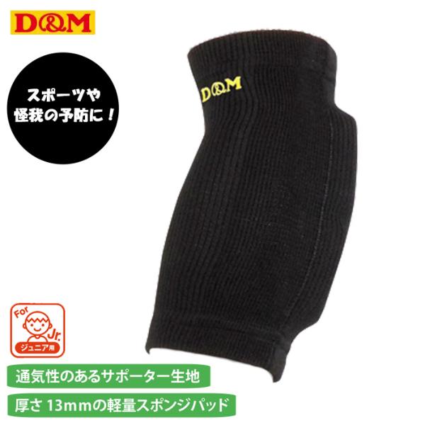 ひじにぴったりフィット◆パッド厚：13mm◆パッド形状：ジュニア用パッド◆公益財団法人 日本バレーボール協会公認サポーター■カラー⇒ホワイト、ブラック■素材⇒レーヨン・ナイロン・ポリエステル・天然ゴムほか■サイズ：ひじ頭の周り/丈(cm)⇒...