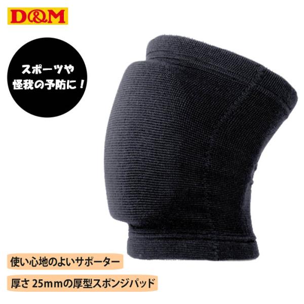 25mmの厚型パッドでひざをしっかりガード☆安心してプレーに集中できるロングセラーのパッド付きひざサポーター（バレー/スポーツ/ダンス/家事・作業）◆パッド厚：25mm◆パッド形状：厚型パッド◆公益財団法人 日本バレーボール協会公認サポータ...