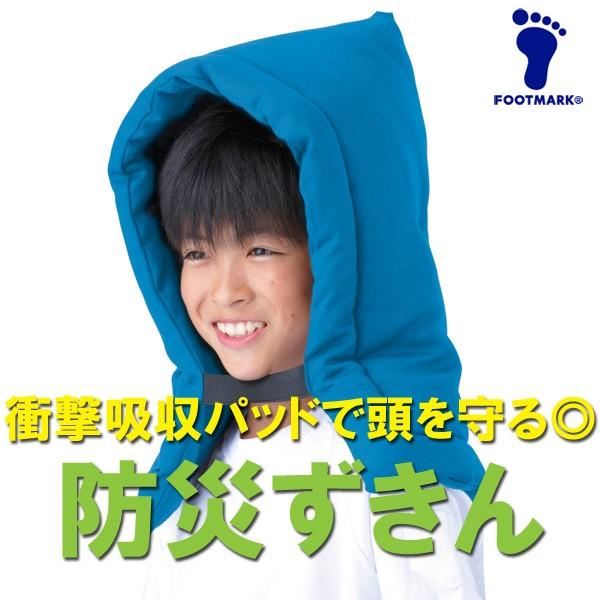 学校に常備していることの多い“防災ずきん”防災ずきんとして必要な機能は?火から身を守ること。?地震による落下物から頭を守ること。フットマークの防災ずきんは頭頂に“衝撃吸収パッド”を入れ、落下物の衝撃から頭を守ることに特化しています。本体の生...