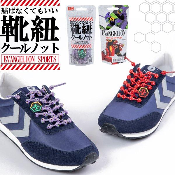 【こちらのキーワードでお探しの方にオススメ】シューレース,靴紐,紐,ヒモ,ひも,靴,結ばない,ほどけない,伸縮,微調整,伸縮型,ランニング,スニーカー,エヴァンゲリオン,EVANGELION,初号機,弐号機,碇シンジ,アスカ,コラボ,エバ