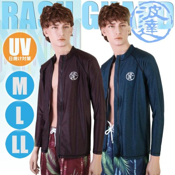 日焼けの原因となる紫外線から肌を守ってくれるUVカット素材の長袖ラッシュガード☆着脱簡単で気軽に羽織れる前開きフルZIP仕様!!縦横伸縮に優れた2WAY生地は動きやすく快適な着心地◎プリント系サーフパンツやハーフパンツとコーディネートして、...