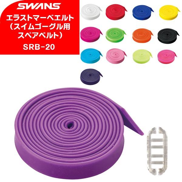 スイミングゴーグル用替えベルトです。対応するゴーグルのベルトを交換することができます。他の人とかぶらないゴーグルが欲しい方や、バンドが切れてしまった場合の交換用として。対応モデル：R-81PAF、SR-72PAF、SR-71PAF、SRXP...