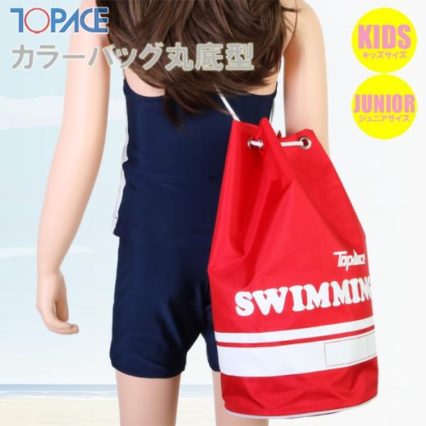 学校やスイミングスクール、海で活躍するオススメのスイムアクセサリー!!低学年のお子さまに最適なスイムカラーバッグ（プールバッグ）☆《おすすめポイント》・学年ネーム記入スペース・たっぷり収納の34×直径18cmサイズ♪■カラー⇒レッド、ネイビ...