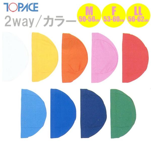 学校やスイミングスクール、海での着用に最適のスクール対応スイムアクセサリー☆フィット感に優れたツーウェイキャップ（お子さま用水泳帽子）☆《おすすめポイント》・ストレッチ素材で快適なかぶり心地◎・男女兼用（男子/女子）・全9色◎■カラー⇒ホワ...