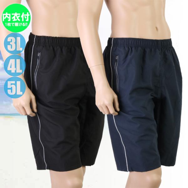 人気の高いロング丈シルエットのメンズ・サーフトランクス（サーフパンツ）☆【3L・4L・5Lサイズ】ネイビー/ブラック単色のシンプルデザイン◎内衣（インナーパンツ）を内蔵しているので一枚でそのまま着用可能!!・発色が美しく、擦れにも強いエステ...