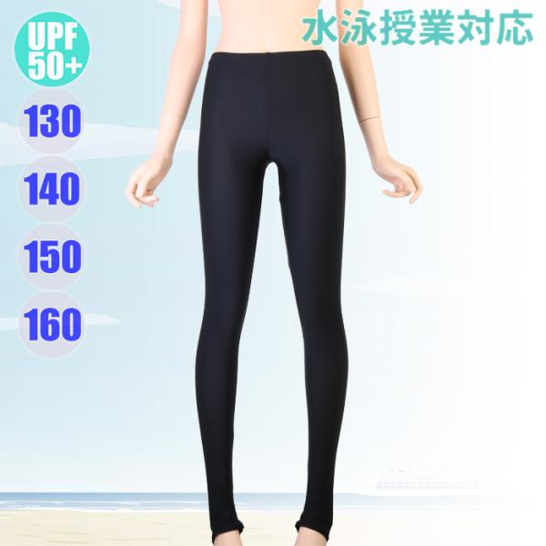 水泳授業や海水浴で大活躍!! ジュニアサイズのスイムレギンス☆水着やスカート/ショートパンツと重ね着して脚の日焼けを防止します！【スクール対応】水泳授業で着用可能なベーシックデザイン◎※学校規則などに沿ってお選びください。・伸縮性に優れたス...