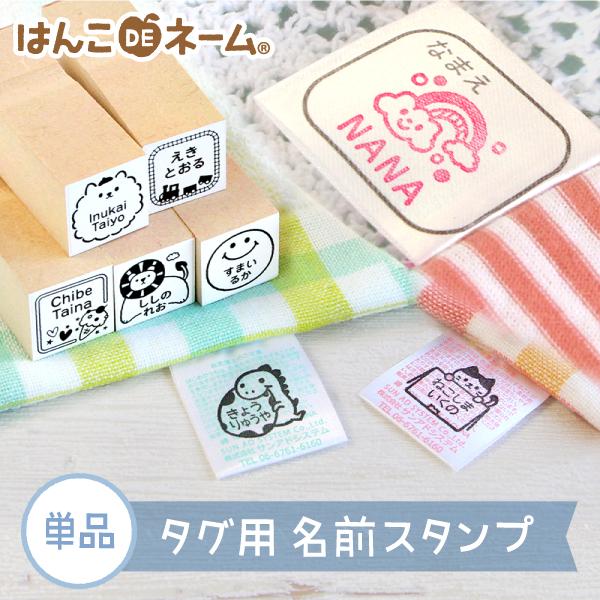 タグ用お名前スタンプ単品（1本）での販売です。※スタンプパッドは付属しておりません。