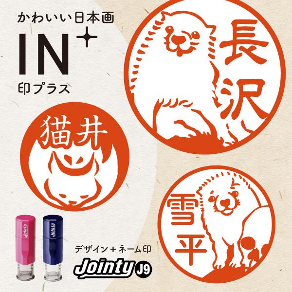 【日常にアイデアを、ひとさじプラス。】軽いチカラでポンポン押せる、回転式ネーム印［Jointy J9］。MINE＋オリジナルデザインで、自分らしさを演出できます。[ かわいい日本画 series ]日本人の「かわいい」は昔々から受け継がれて...