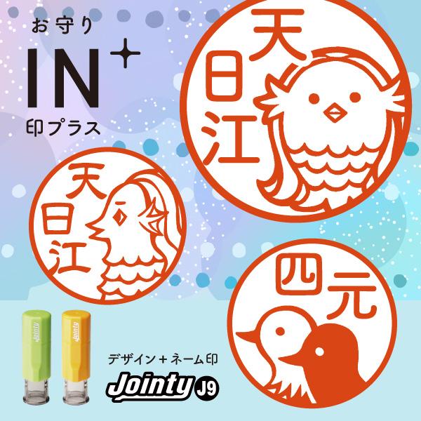 【日常にアイデアを、ひとさじプラス。】軽いチカラでポンポン押せる、回転式ネーム印［Jointy J9］。MINE＋オリジナルデザインで、自分らしさを演出できます。[ お守り series ]疫病退散の言い伝えがある［アマビエ］と［ヨゲンノト...
