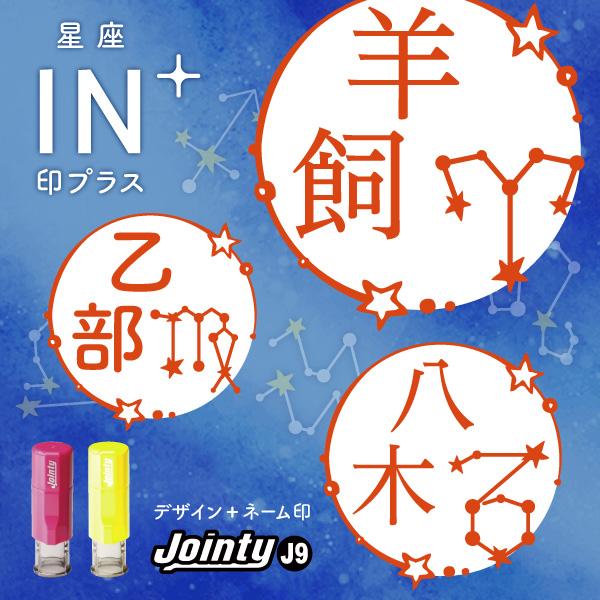 【日常にアイデアを、ひとさじプラス。】軽いチカラでポンポン押せる、回転式ネーム印［Jointy J9］。MINE＋オリジナルデザインで、自分らしさを演出できます。[ 星座 series ]印面のわくにも星を飾ってより繊細なデザインに。自分用...