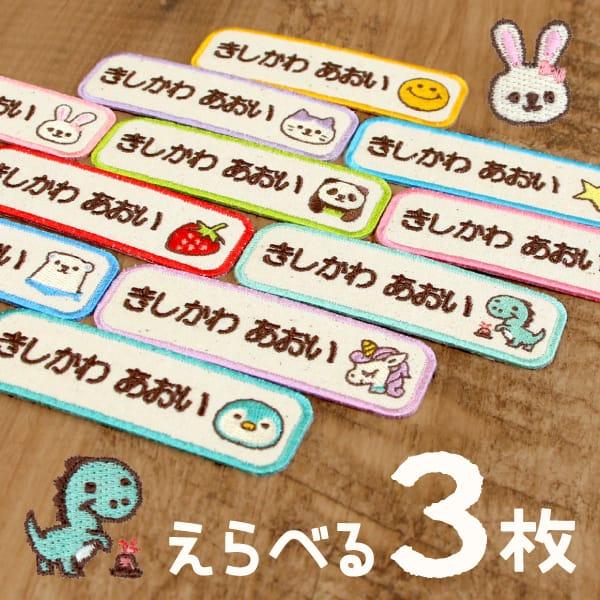 ■イラスト刺繍入りのかわいいお名前ワッペン！■レッスンバッグやスモックなどのお名前つけに爆買