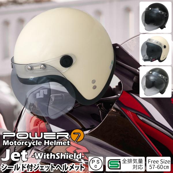 POWER7 シールド付きジェットヘルメット [P7-004]■安全基準SG・PSC規格適合品、全排気量対応■安全、安心の検品後発送　万が一の際にに頭部を守る為に重要なヘルメット。商品に不備がないかメーカーにて一品一品手に取り丁寧に検品を行...