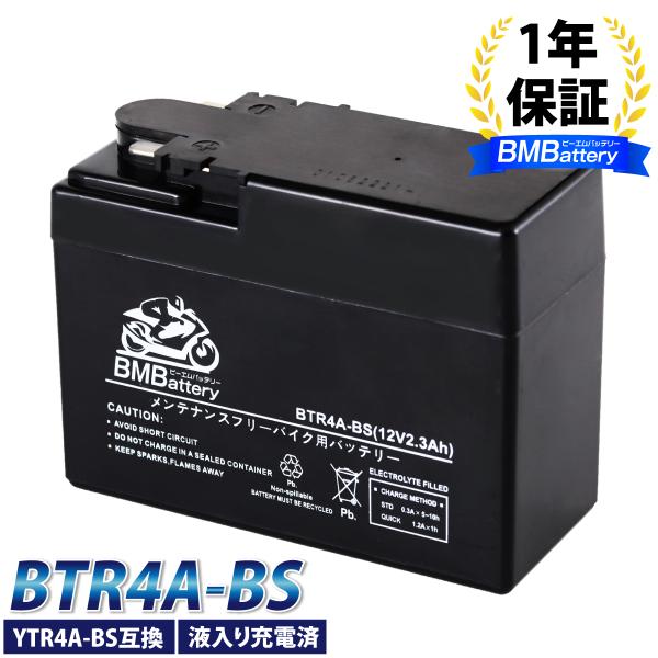【BM BATTERY バイク用バッテリー  BTR4A-BS】☆長年にわたりバイクライダーに愛されてBM BATTERY☆■液入り充電済、メンテナンスフリー、届いてすぐ使える。■PL保険（生産物賠償責任保険）加入。■国際品質規格ISO 9...
