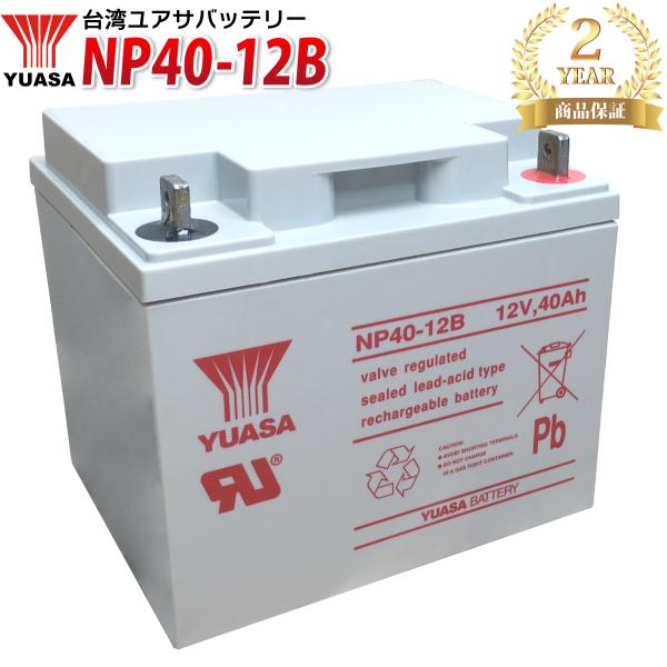 台湾YUASA NP40-12B 液入り充電済スクーター大国、台湾製造の高性能台湾ユアサバイクバッテリー☆2年保証☆・キムコ、SYM、台湾ヤマハなど台湾のバイクメーカーに純正採用され、信頼性と品質が高いバッテリーメーカー製・安全安心のメンテ...