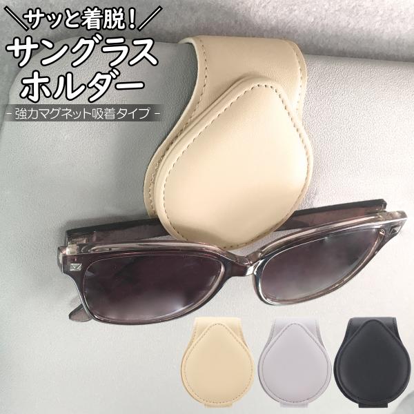 車用サングラスホルダーダッシュボードの上やドリンクホルダーに立てたりなど置き場所に悩むサングラスをすっきり収納して車内をスマートに・良質なPUレザー素材・見た目、耐久性のあるきれいなステッチ加工・車のサンバイザーに挟んで簡単取り付け・強力マ...