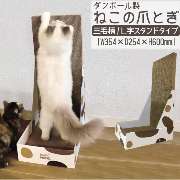 MSBC L型スタンドタイプ 爪とぎ 三毛柄商品情報いつでもどこでも夢中にガリガリ♪MSBC爪とぎ天国シリーズL型スタンドタイプ爪とぎ・立ったまま爪とぎができるスタンドタイプ・付属のネジで止める組み立て式・爪とぎしやすいダンボール素材・裏表...