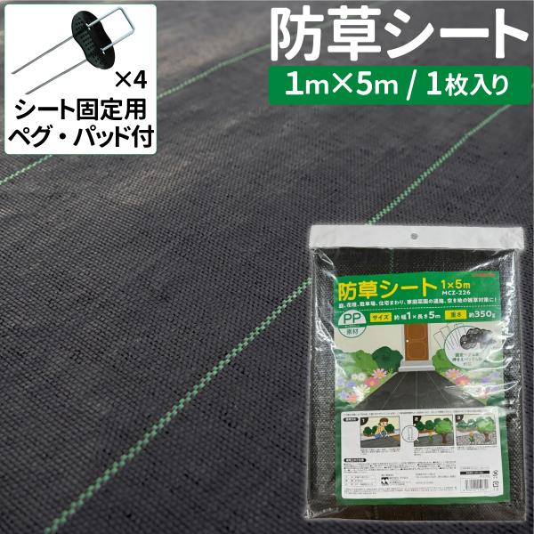 防草シート1×5m [MCZ-226]商品情報：庭、花壇、駐車場や家庭菜園などに敷くだけで光を遮断し雑草をブロック簡単雑草対策！・耐久性のあるPP素材・等間隔にライン入り・家庭菜園、庭、花壇、住宅周り、空き地・駐車場などいろんな場所で防草対...