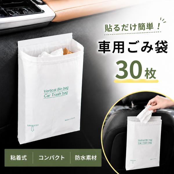 車用ごみ袋 30枚■簡単設置＆粘着設計「剥がす・貼る・捨てる」の簡単3STEP。耐荷重約2kgでしっかり固定でき、剥がした際もテープ跡が残りにくい仕様です。■封口シール・ニオイ対策口を閉じる封口シール付きでニオイ漏れを防止。食べ残しゴミや車...