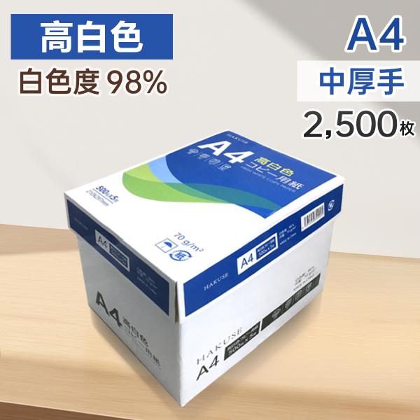 HAKUSE 高白色 A4コピー用紙 2500枚プリンター・コピー機両対応、高画質印刷に最適な家庭用・オフィス用用紙です。長期保管しても紙の黄変しにくい。白色度98％の高白色仕様で、印刷が美しく鮮やかに仕上がります。特徴：■環境に配慮した良...