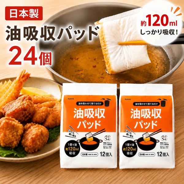 油吸収パッド 24個入り■1個で約120mlの油をしっかり吸収揚げ物後に残った油をパッドが吸収。面倒な廃油処理を簡単にできます。■吸わせて捨てるだけ！簡単油処理冷ました油に入れて吸収させるだけ。凝固剤を混ぜる手間や、新聞紙などで包む作業も不...