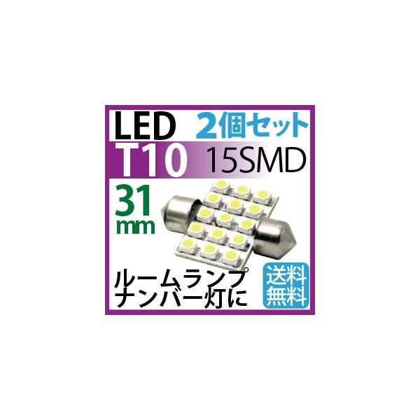 ◆商品説明光量が非常に強く、消費電力が少ないです。消費電力は従来の電球の約10分の1！！SMDが15個搭載ですごく明るく綺麗なホワイト色です。ISO9006/Eマーク認定取得工場にて生産。不良率は2/1000以下。工場出荷前、発送前の２段階...
