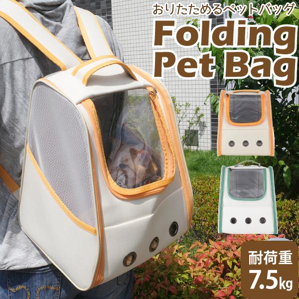 【軽量折りたためるペットリュック】旅行や通院、交通機関の移動はもちろん、緊急時の避難用などといった場面で活躍するペットキャリーバッグです。■商品情報素材：オックス生地カラー：オレンジ / グリーン重さ：約800g耐荷重：約7.5kgまで対象...