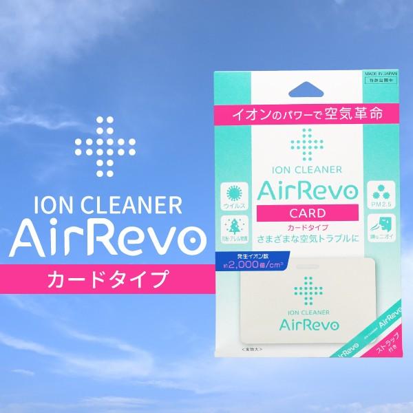 ION CLEANER Air Revo カードタイプAir Revoは空気中の水分に反応して、イオンを周りの空間に常時発生させます。発生するイオンが空気中のトラブル物質に吸着してトラブル物質を重くすることで、吸い込むリスクを減らします。サ...