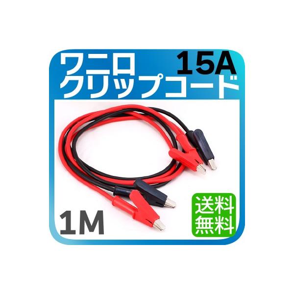 クリップコード15A 1M 2本セット■ケーブル長さ：約１M■赤：プラス　黒：マイナス関連ワード：クリップコード ワニ口クリップコード テストリード ケーブルテストワイヤー