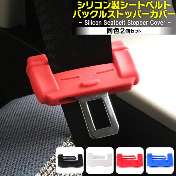 シリコン製シートベルトバックルストッパーカバー 2個セット被せるだけの簡単装着！シートベルトバックルを包み込むように取り付け可能。Bピラーやガラスとの衝突による傷や騒音防止します。車内コーディネートのワンポイントアクセントにも！[やわらかい...