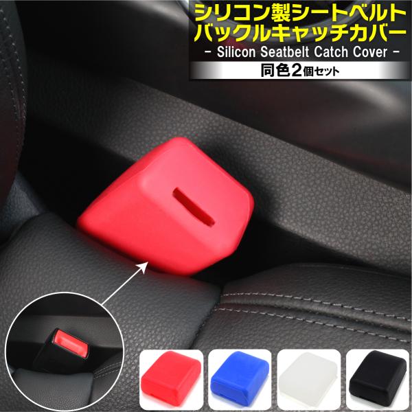 シリコン製シートベルトバックルキャッチカバー 2個セット被せるだけの簡単装着！バックルキャッチを包み込むように取り付け可能。傷を防ぎ、座席に埋まりにくくします。車内コーディネートのワンポイントアクセントにも！[やわらかいシリコン素材]柔らか...