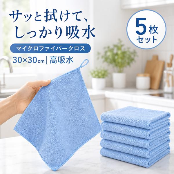 マイクロファイバークロス 30×30cm毎日のお掃除から洗車まで幅広く活躍！細かな繊維が、水分やホコリ、汚れをしっかりキャッチします。■水分をサッと吸収吸水性に優れたマイクロファイバー素材を使用。キッチンや洗面台などの水滴を、サッと拭き取れ...