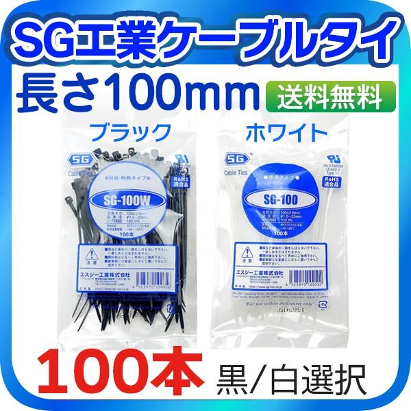 カラー：黒/白 選択本数：100本サイズ：全長100mm、幅2.6mm結束径：φ1.5〜22mmループ引張強度：102.9N使用温度範囲：黒 -40〜105℃(耐候・耐熱タイプ)白 -40〜85℃ (標準タイプ)原材料：ポリアミド（ナイロン...