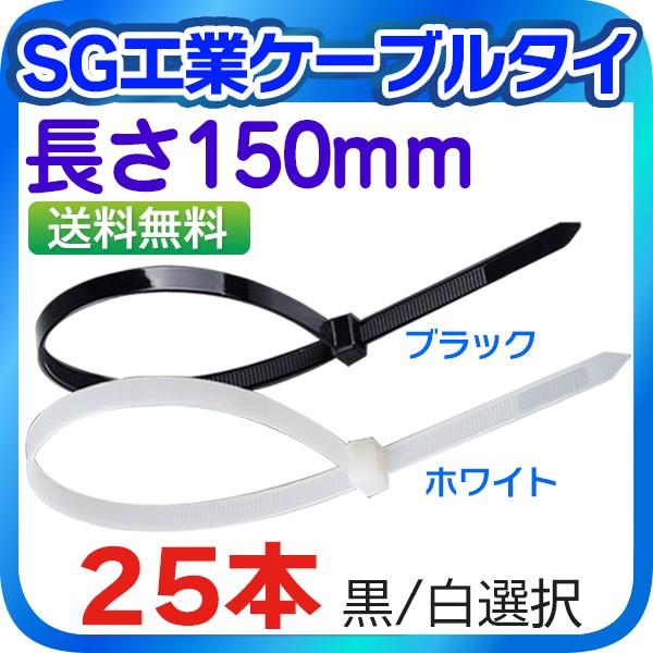 黒：耐候・耐熱タイプ白：標準タイプカラー：黒/白 選択本数：25本サイズ：全長150mm、幅3.4mm結束径：φ1.5〜38mmループ引張強度：176.4N使用温度範囲：黒 -40〜105℃(耐候・耐熱タイプ)白 -40〜85℃ (標準タイ...