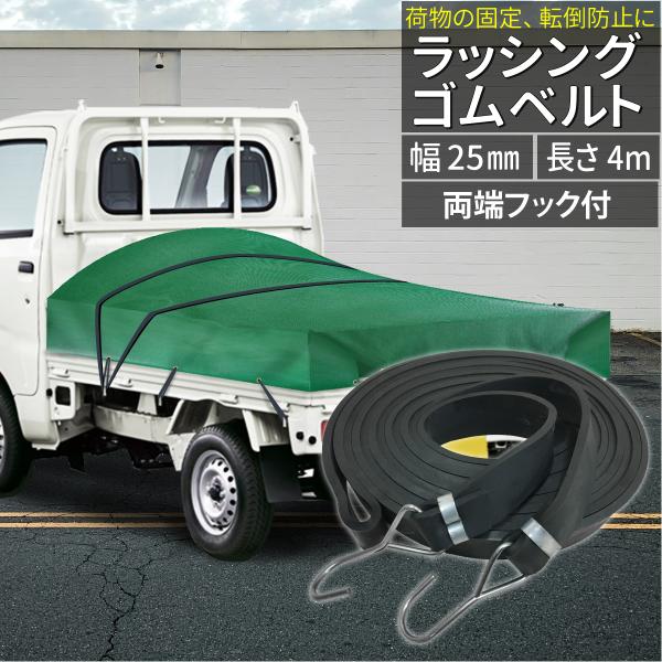 ラッシングゴムベルト 4m 25mm幅荷物の固定、転倒防止対策にラッシングゴムベルト・ホロ車やトラックシートの風飛び防止に・かご台車の荷物転落防止に・ひっかけて固定しやすい両側フック付き・伸縮性のあるゴム素材サイズ：長さ：4m  幅：25m...