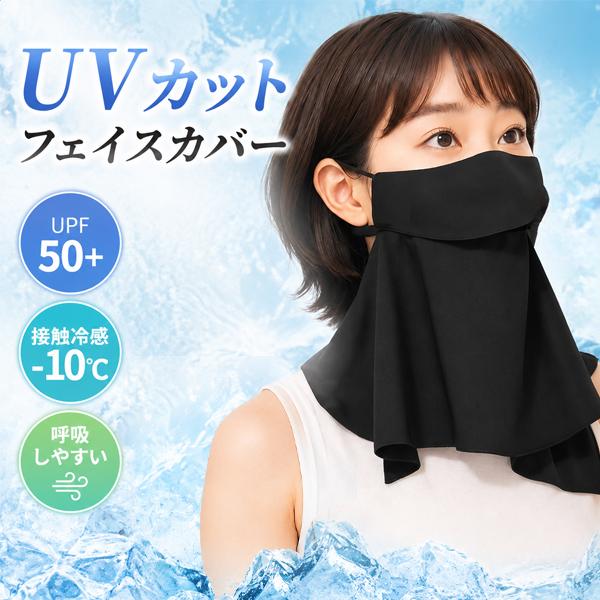 UVカット 冷感フェイスカバー商品情報アウトドアシーンで活躍紫外線から肌を守るフェイスカバー、通勤・運動・お出かけに最適、花粉・微粒子も99％カット・UVカット率99.9％、UV防御指数最高UPF50＋・接触冷感素材採用、通気性抜群でムレに...