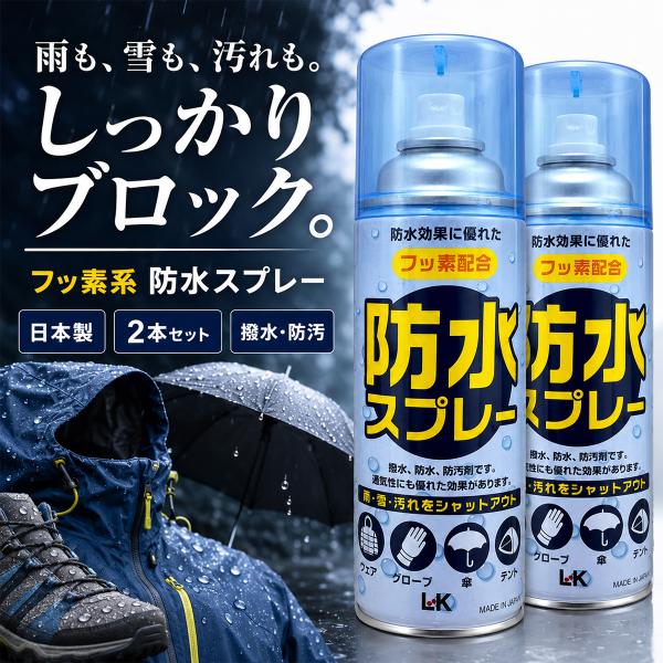 フッ素系 防水スプレー■フッ素系成分でしっかり撥水フッ素系成分が素材表面をコーティング。浸透を抑え、雨や雪から守ります。■雨・雪・汚れをブロック撥水コーティングで、水分や泥、汚れを付きにくくします。■通気性や風合いを保ちやすい素材本来の通気...