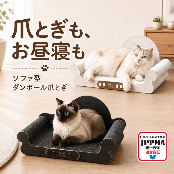 ソファ型ダンボール爪とぎ■爪とぎにも、お昼寝にも爪とぎとベッドの両方に使えるソファ型設計です。■思いきりガリガリ爪とぎ習慣をサポートし、家具への爪とぎ対策にも役立ちます。■丈夫な高密度ダンボール高密度ダンボールを使用し、削りカスが出にくい設...