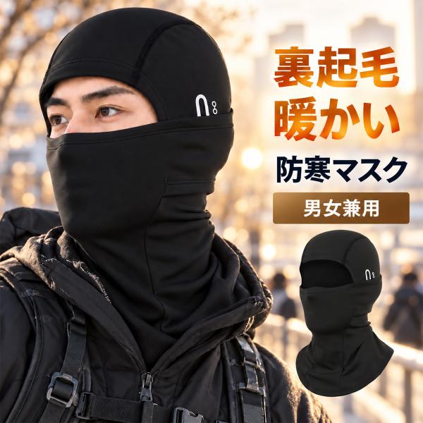 裏起毛 目出し帽 防寒フェイスマスク特徴■顔まわりから首元まであたたか■肌に触れる裏面にやわらかな起毛素材を使用し、寒い季節も快適です。■眼鏡ホール付きテンプルを通せる専用ホールを備え、メガネをかけたままスムーズに使用できます。■動きに合わ...
