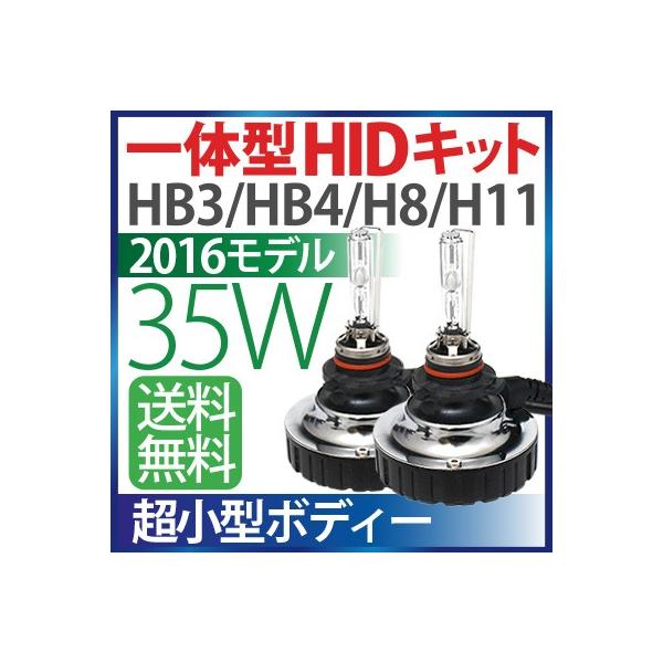 商品名：ミニ一体型HIDキット　HB3 / HB4 / H8/H1135W 4300K / 6000K / 8000K商品説明：バルブ＆バラスト一体型HID「mini」が「mini2」となって更に進化！新機能！耐震強化ブリッジステー搭載！バ...