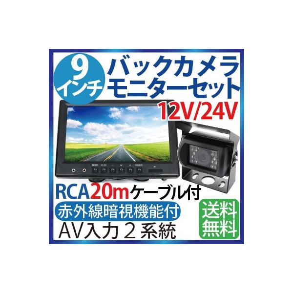 【9インチ液晶20Mケーブル付バックカメラセット】ISO認定工場にて生産のため高品質！ 液晶モニター特徴■鏡像・正像切替機能 鏡像モードと正像モードがモニター設定で切替可能です。 ■オンダッシュ固定スタンド＆ヘッドレスト加工用フレーム付属。...