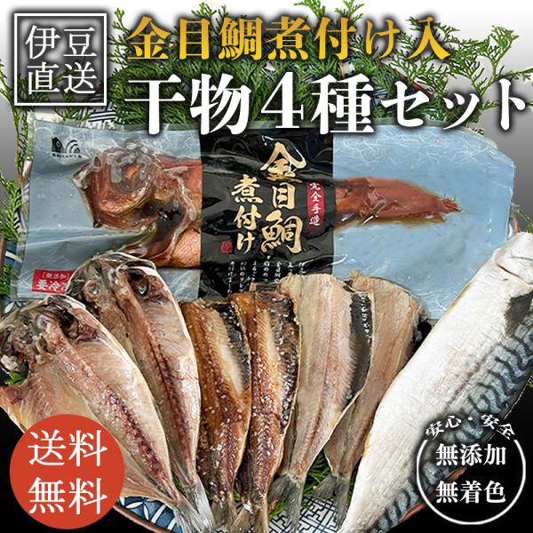 商品内容：（1）金目鯛の煮つけ × 1尾　北太平洋産（2）とろサバ一夜干し × 1尾　北大西洋産（3）真アジ一夜干し × 2尾　長崎県産（4）イワシ一夜干し × 2枚　北海道産（5）イワシ醤油みりん干し × 2尾　北海道産賞味期限：冷凍−1...