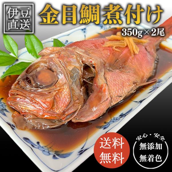 商品内容：（1）金目鯛の煮つけ × 2尾　北太平洋産　　　真空パックの状態でお送りいたします。賞味期限：冷凍−18℃以下で1ヶ月。解凍後は冷蔵保存にて1週間以内にお召し上がりください。食塩,醤油,みりん(醤油及びみりんは原材料に化学調味料、...