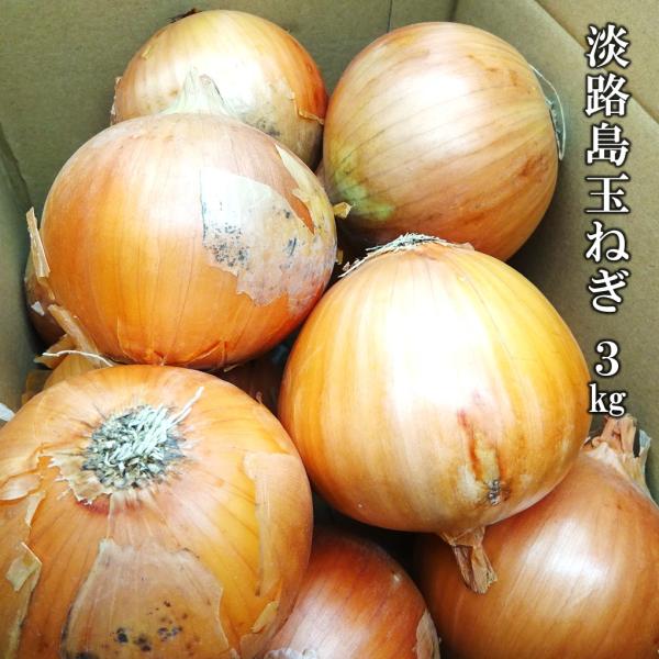 淡路島地元農家さんが大切に育てています。淡路島の肥沃な土壌と瀬戸内海特有の温暖な気候の中、時間をかけてじっくり育てられるため、肉厚で柔らかく、みずみずしい淡路島玉ねぎが生まれます。淡路島育ちの玉ねぎをぜひ、ご賞味ください。内 容 量：３kg...