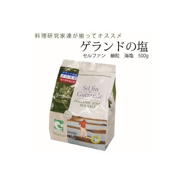 フランスブルターニュ地方の湿地帯で生産されたゲランドの塩素材の味をひきたてる深い味わいが特徴です。ゲランドの塩は塩職人の手により1000年以上続く伝統の塩田製法によって採取されたフランスの無精製の海塩です。ゲランド城壁の下、海の恵みと太陽・...