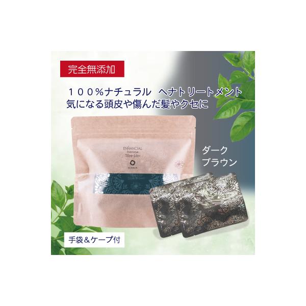 【ダークブラウン 特徴】ブラウンよりも一段赤みを抑えた色調です。3種の中で一番落ち着いた色味に染まるので、ヘナのオレンジの色味感に抵抗を感じる方や男性にもおすすめです。セット内容：チベラブヘナ50ｇｘ2　ケープｘ1　手袋ｘ1〈ヘナ全成分〉ナ...