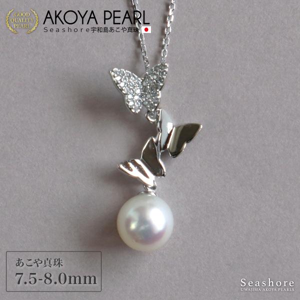 軽やかに飛ぶ3匹の蝶と真珠のデザインが、可憐でフェミニンなアイテム。華奢ながら存在感があり、デコルテがパッと華やぎます。●真珠サイズ/7.5-8.0mm●レングス/40cm＋5cmアジャスター（全長45cm）●チェーン＆ペントップ/SV92...